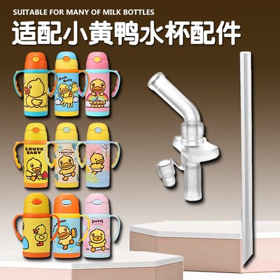 B.Duck小黄鸭保温杯吸管配件