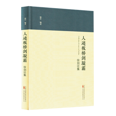 【新华正版】人迹板桥剑凝霜(徐剑论集)(精) 温星 万卷