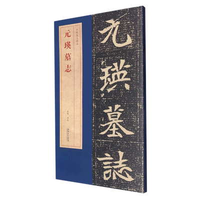 【新华正版】元瑛墓志/北魏墓志精品 洪亮 安徽美术