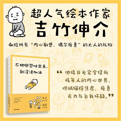 【新华正版】不把抱怨吐出来就没法加油 (日)吉竹伸介 中信