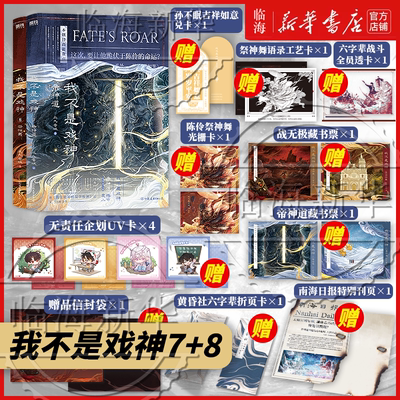 【全套8册专属赠品】我不是戏神8祭神舞7帝神道6通天劫/345/12任选 绘朱颜绣红尘戏中人极光君 三九音域我不是戏神 斩神后又一力作
