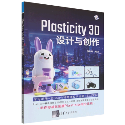 【新华正版】Plasticity3D设计与创作 贺绍炜 清华大学