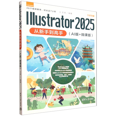 【新华正版】Illustrator2025从新手到高手(AI版+微课版全彩印刷)/从新手到高手 文涛 清华大学