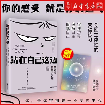 【新华书店】站在自己这边 主体性觉醒的关键 乔治戴德 守护界限敢于拒绝把注意力收回自己身上重建内心的秩序与自由