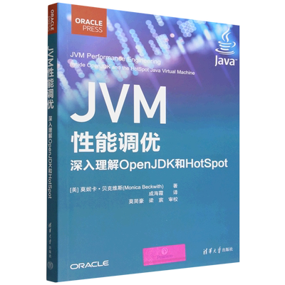 【新华正版】JVM性能调优(深入理解OpenJDK和HotSpot) (美)莫妮卡·贝克维斯 清华大学