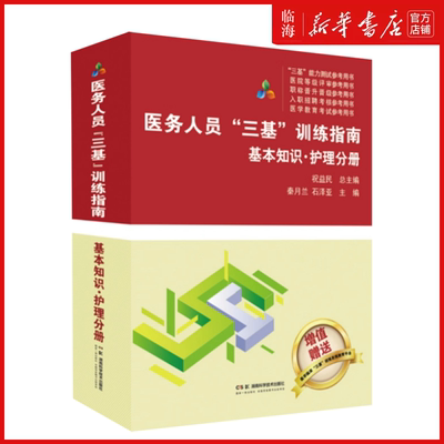 【新华正版】医务人员三基训练指南(基本知识护理分册) 秦月兰 湖南科技