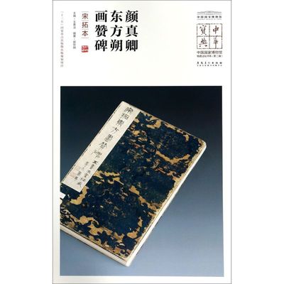 【新华正版】颜真卿东方朔画赞碑(宋拓本)/中国国家博物馆馆藏法帖书系/中华宝典 郭世娴 安徽美术