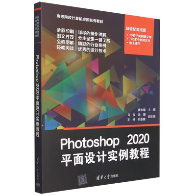 【新华书店正版】Photoshop2020平面设计实例教程(高等院校计算机应用系列教材) 唐永华 清华大学