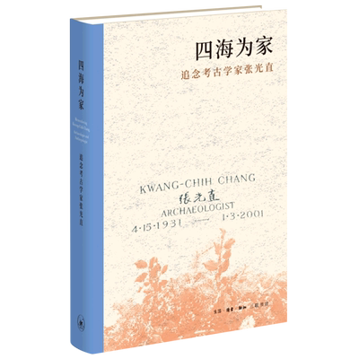 【新华正版】四海为家(追念考古学家张光直)(精)  三联书店