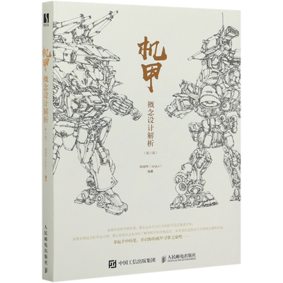 【新华正版】机甲概念设计解析(第2版) 杨浩伟 人民邮电