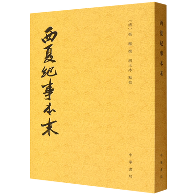 【新华正版】西夏纪事本末 胡玉冰中华书局9787101172188