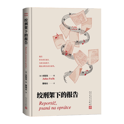 【新华正版】绞刑架下的报告(精) (捷克)伏契克 人民文学