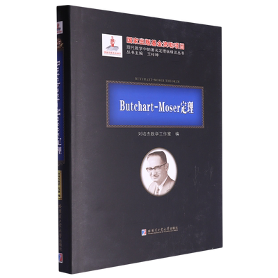 【新华书店正版书籍】Butchart-Moser定理(精)/现代数学中的著名定理纵横谈丛书 刘培杰数学工作室 哈尔滨工业大学