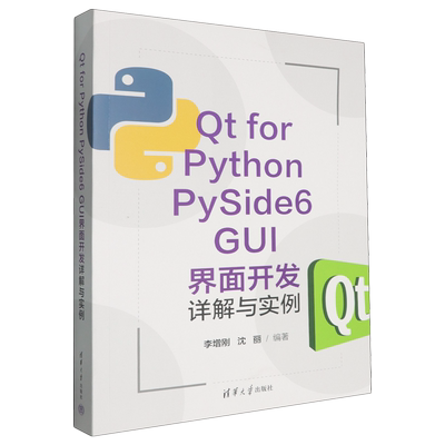 【新华正版】Qt for Python PySide6GUI界面开发详解与实例 李增刚 清华大学