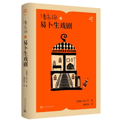 【新华正版】潘家洵译易卜生戏剧(精)/中国翻译家译丛 (挪威)易卜生 人民文学