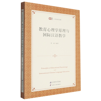 【新华正版】教育心理学原理与国际汉语教学/匡时人文社科文库 管斌 上海财大
