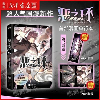 【赠书签+海报】恶之环1 NINI 超人气国漫新作 首部漫画单行本 全新页漫排版 作者特别修订优化