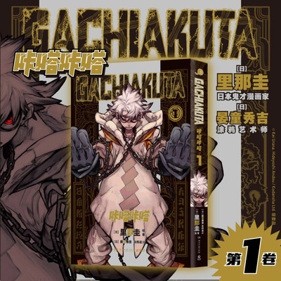 GACHIAKUTA咔嗒咔嗒.1