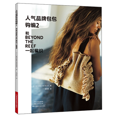 【新华正版】人气品牌包包钩编(2和BEYOND THE REEF一起编织) (日)BEYOND THE REEF 河南科技