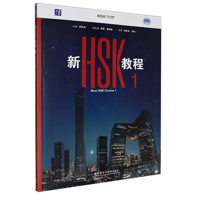 【新华正版】新HSK教程(1HSK官方认证教材) 郭风岚 外语教研