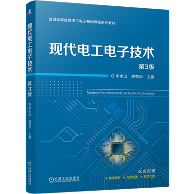 【新华正版】现代电工电子技术(第3版普通高等教育电工电子基础课程系列教材) 申永山 机械工业