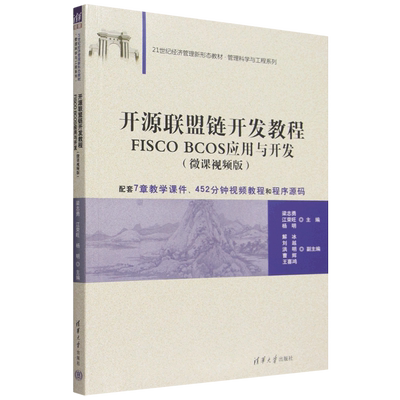 开源联盟链开发教程:FISCO BCOS应用与开发:微课视频版