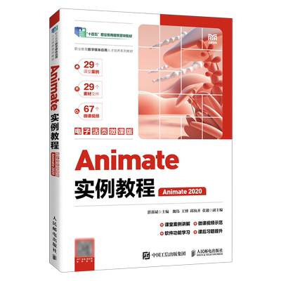 【新华正版】Animate实例教程(电子活页微课版Animate2020职业教育数字媒体应用人才培养系列教材) 湛邵斌 人民邮电
