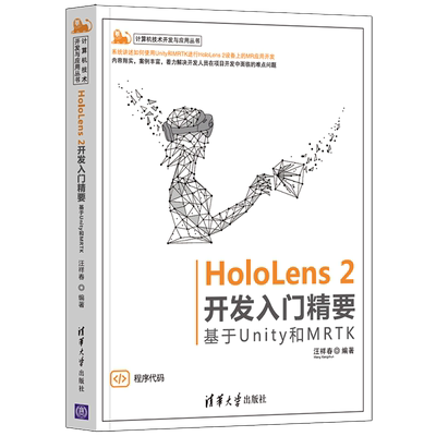 【新华正版】HoloLens2开发入门精要(基于Unity和MRTK)/计算机技术开发与应用丛书 汪祥春 清华大学