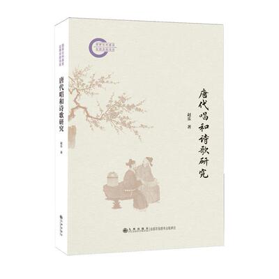 【新华正版】唐代唱和诗歌研究 赵乐 九州