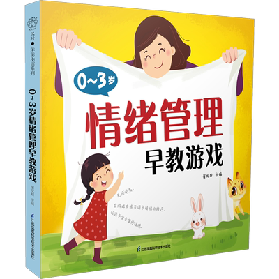 【新华正版】0-3岁情绪管理早教游戏 崔龙超 江苏科技