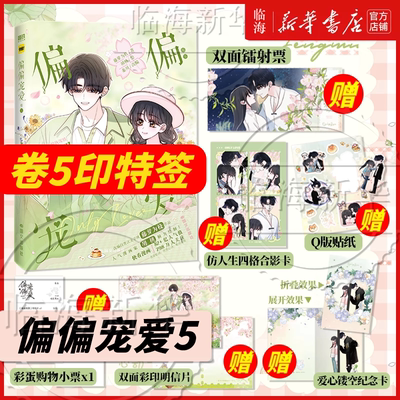 偏偏宠爱卷5印特签 漫画新书卷5 卷1234胡桃绘藤萝为枝原小说长月无烬作者 衍生漫画青春文学实体书 偏执深情江忍x甜美善良孟听