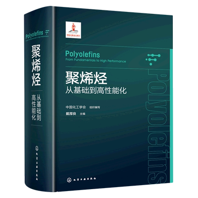 【新华正版】聚烯烃(从基础到高性能化)(精)
