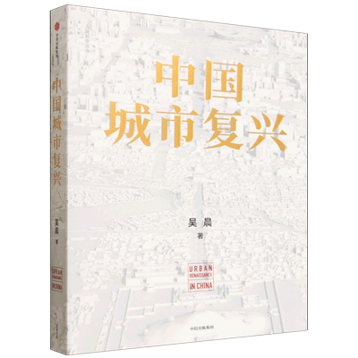 【新华正版】中国城市复兴(精)/人居科学丛书 吴晨 中信
