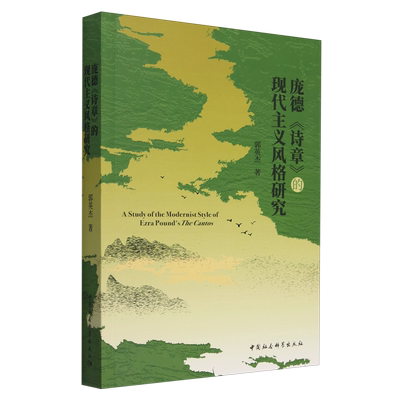 【新华正版】庞德诗章的现代主义风格研究 郭英杰 中国社科
