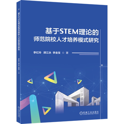 【新华正版】基于STEM理论的师范院校人才培养模式研究 李红玲 机械工业