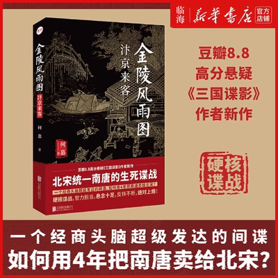 【新华正版】金陵风雨图 汴京来客 何慕 经商头脑发达的间谍如何用4年把南唐卖给北宋 历史谍战悬疑推理小说书籍貔貅刑蚍蜉杀