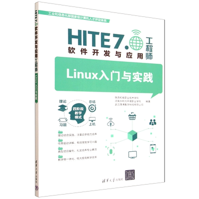 【新华正版】Linux入门与实践/HITE7.0软件开发与应用工程师 陕西机电职业技术学院 清华大学