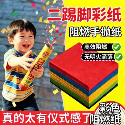二踢脚彩纸彩色阻燃纸二脚踢彩纸