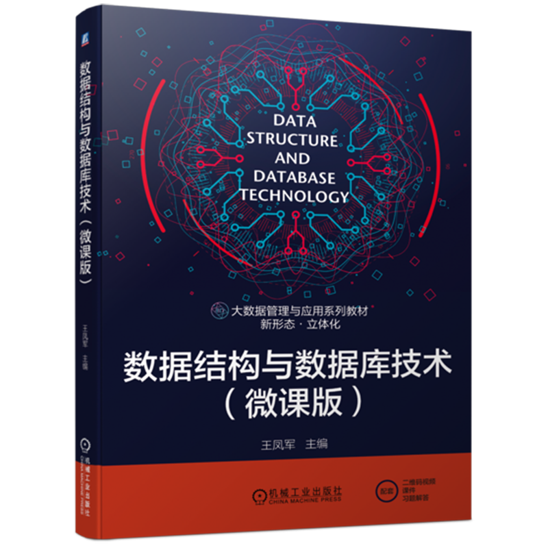 数据结构与数据库技术(微课版新形态立体化大数据管理与应用系列教材)_虎窝淘