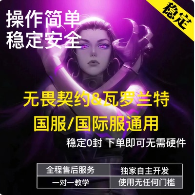 无畏主播同款辅助AI锁AI吸附工具瓦罗兰特专用全服稳大号国服直播