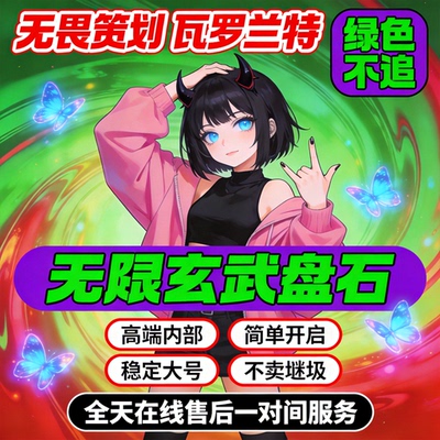 无畏主播同款瓦罗兰特工作室专用非常安稳国服直播