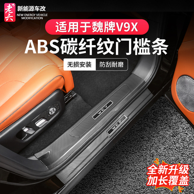 魏牌V9X碳纤纹门槛条迎宾踏板