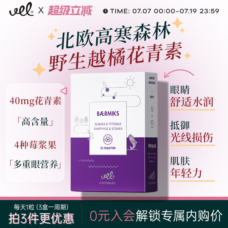 VEL挪威进口越橘花青素提取物蓝莓片保护视力眼睛儿童青少年成人
