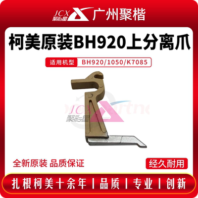 柯美原装BH920上分离爪