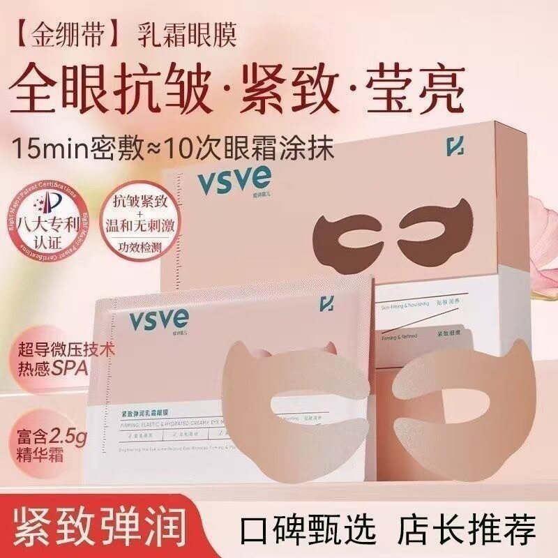 VSVE威诗薇尔眼膜补水保湿紧致弹润乳霜眼膜滋润眼部焕亮淡化眼纹