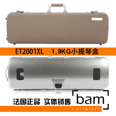 法国 Bam 小提琴琴盒 小提琴箱 Hightech ET2001XL 方形琴盒 棕色