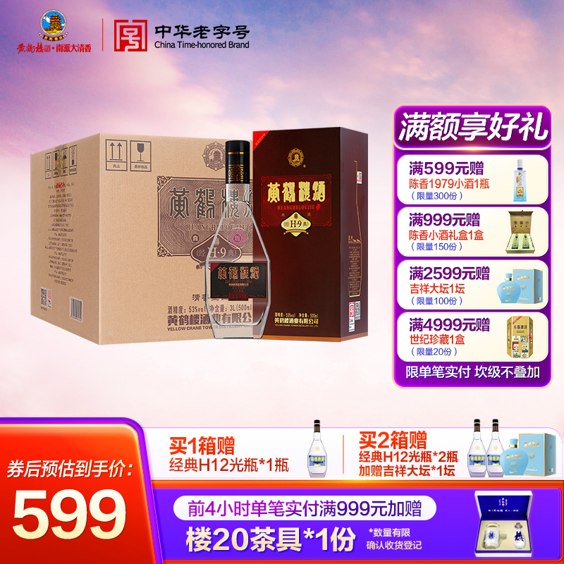 【官方旗舰】黄鹤楼酒53度经典H9 500ml整箱清香国产高度白酒_虎窝淘