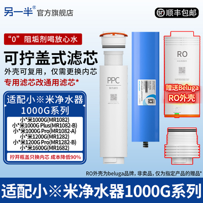 另一半适配小米净水器1000G滤芯