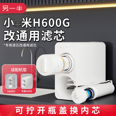 适配小米通用滤芯复合Ro