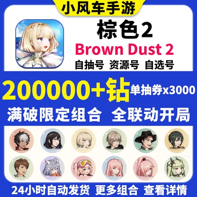 棕色2初始号Brown Dust2国际服港台服自抽号自选尘埃联动游客组合